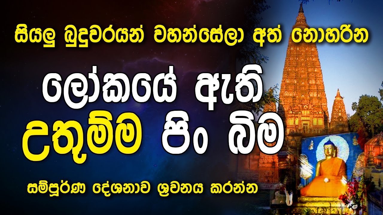 Dharma Deshana Sinhala | Galigamuwe gnanadeepa thero Darma deshana ...