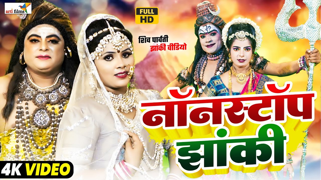 शिव पार्वती धमाकेदार झांकी डांस वीडियो | Shiv PArwati Jhanki Dance ...