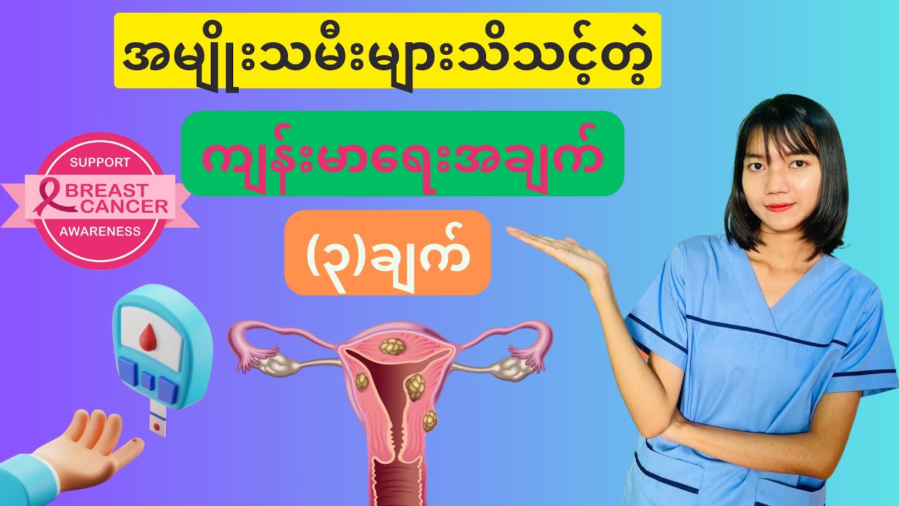 အမျိုးသမီးတိုင်းစစ်ဆေးသင့်တဲ့ကျန်းမာရေးစစ်ဆေးမှု ၃ မျိုး Youtube