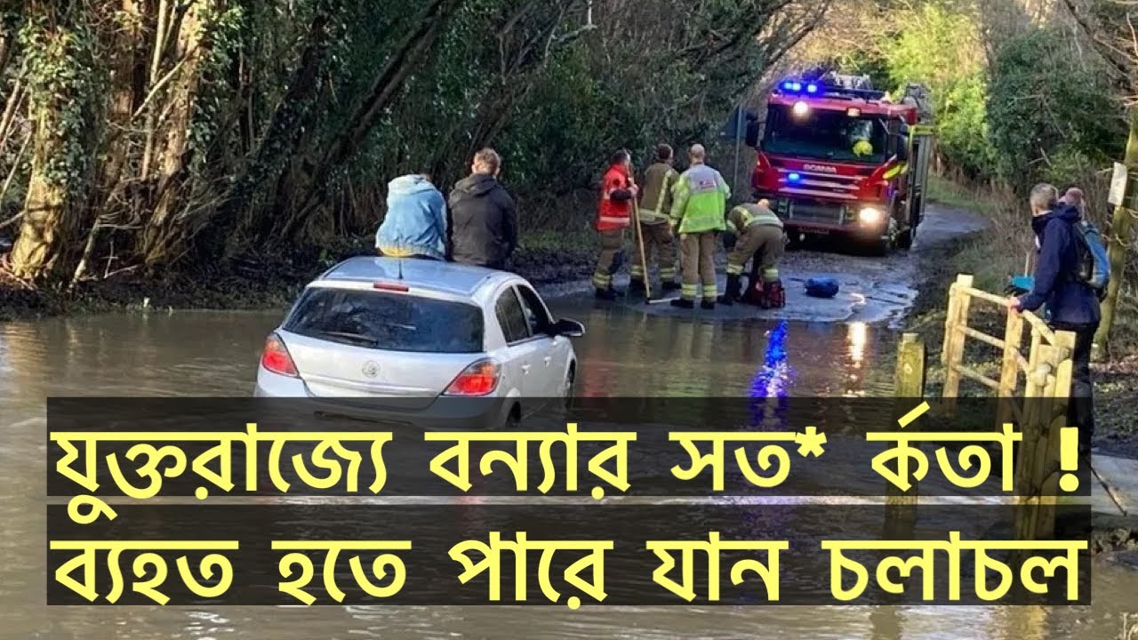যুক্তরাজ্যে আবহাওয়ার হলুদ সতর্ক* তা ! বন্যার সম্ভাবনা | Runner Tv | Uk ...