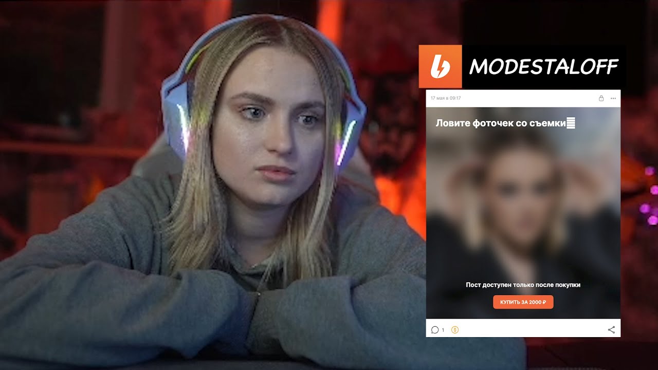 MODESTAL ПРО СВОЮ ФОТОСЕССИЮ ДЛЯ BOOSTY - YouTube