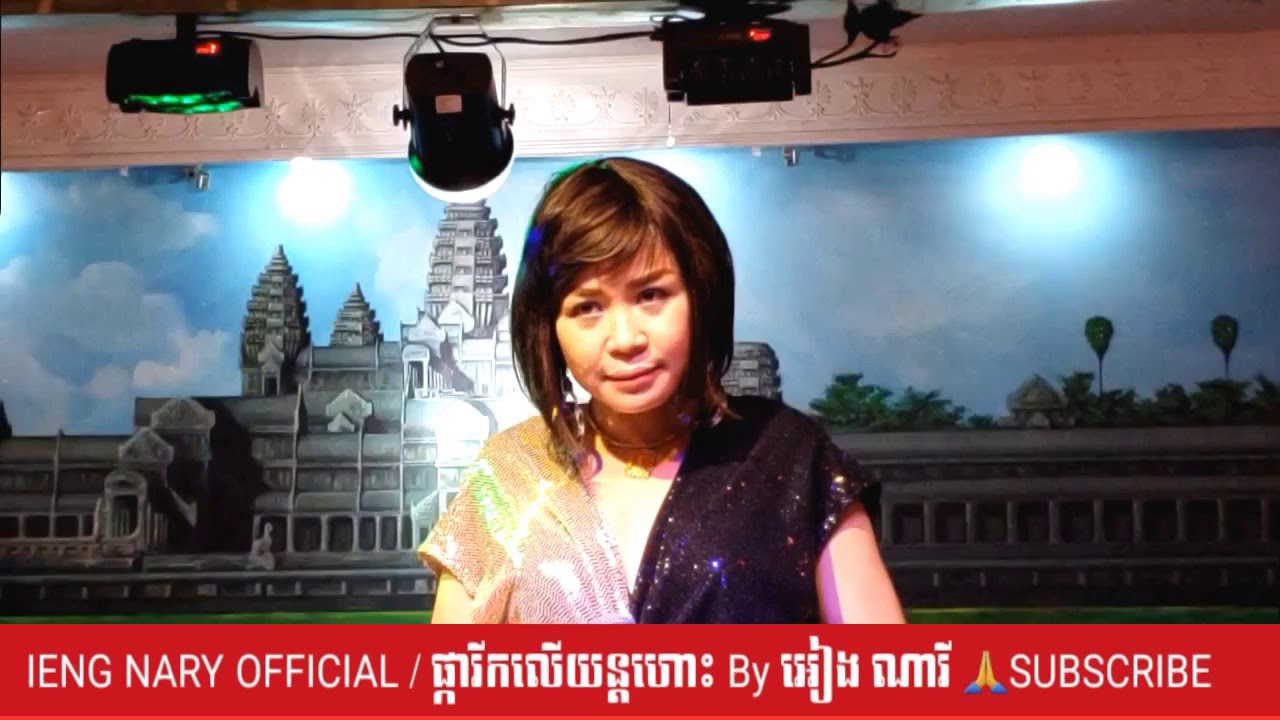 Khmer love songs . ផ្កា រីក លើ យន្តហោះ BY IENG NARY អៀង ណារី - YouTube