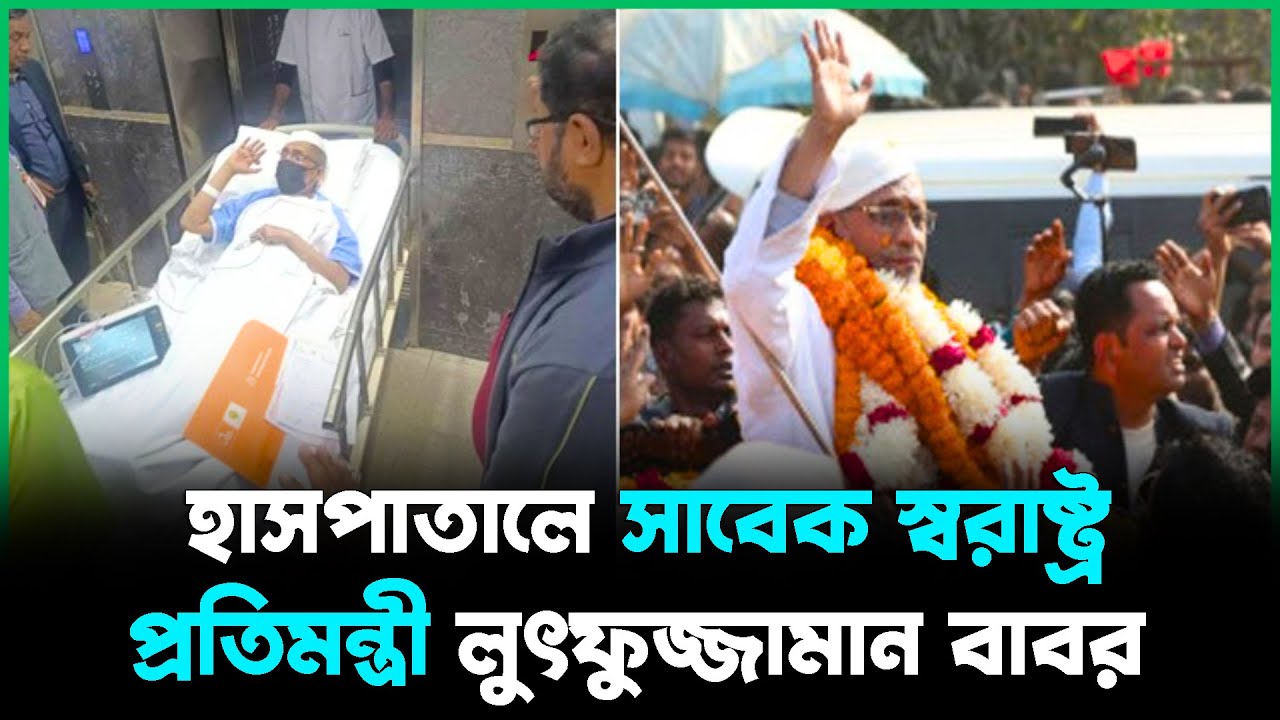 হাসপাতালে সাবেক স্বরাষ্ট্র প্রতিমন্ত্রী বাবর । Jago TV - YouTube