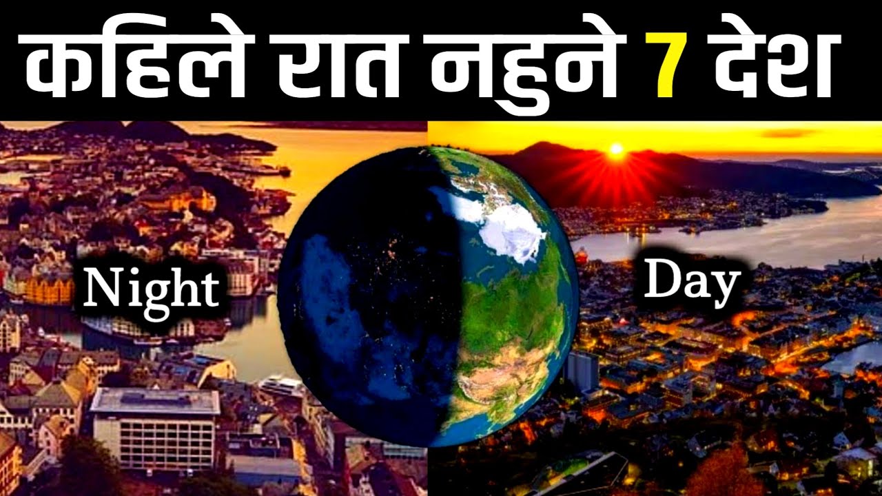 कहिलै रात नहुने 7 देश हरु || Sun Never Sets in These Countries || 7 ...