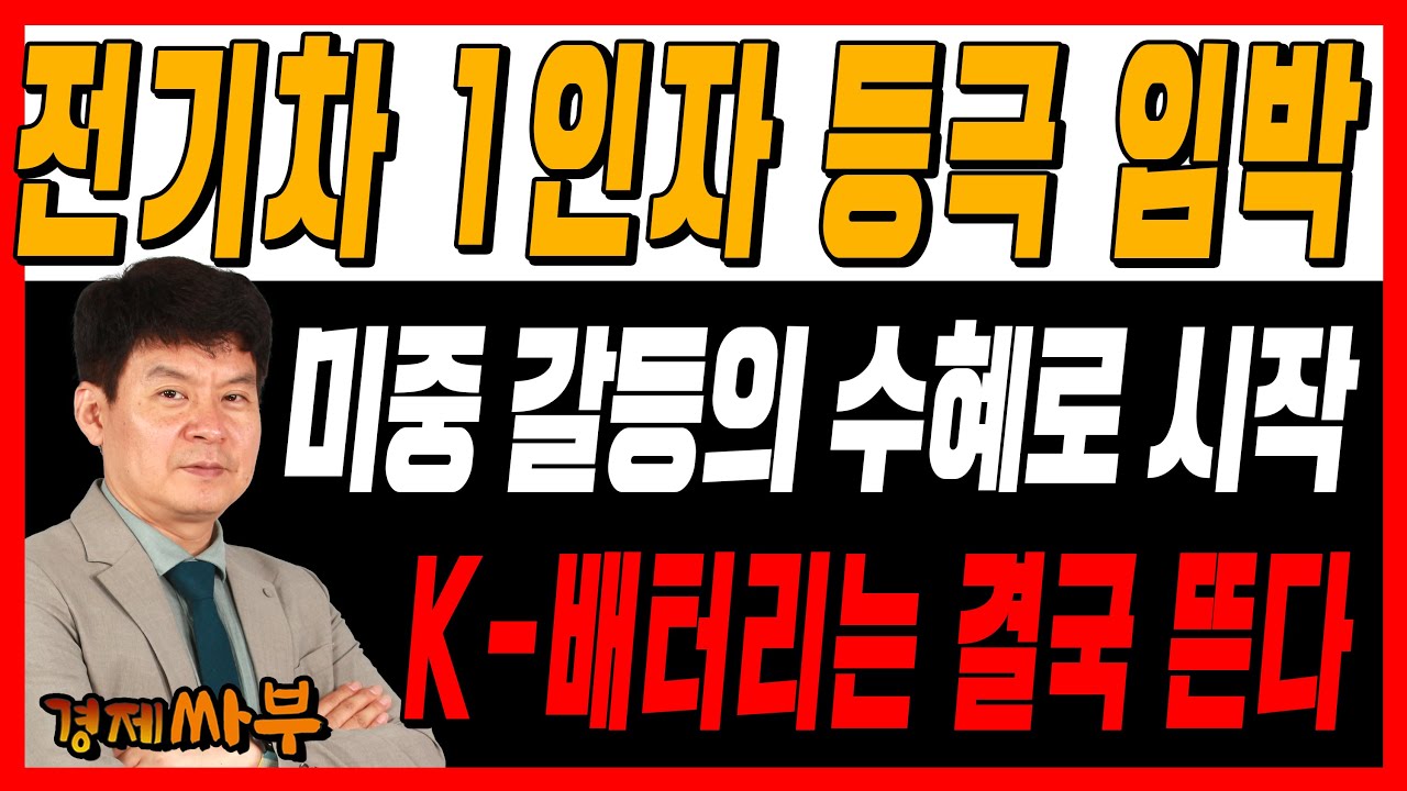 경제싸부 전기차 1인자 등극 임박 미중 갈등의 수혜로 시작 K 배터리는 결국 뜬다 │ 현대차 에코프로 2차전지 김민수