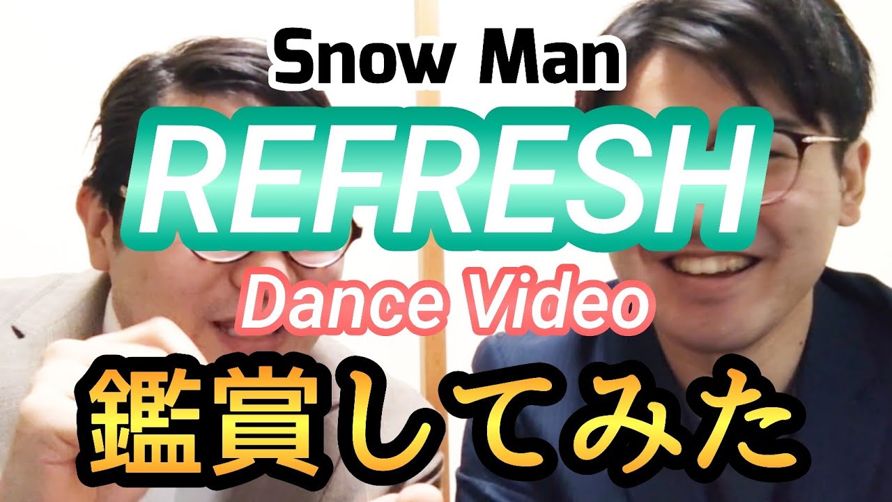 【Snow Man】「REFRESH」Dance Video YouTube Ver. を鑑賞してみた【すのちゅーぶ】 - YouTube