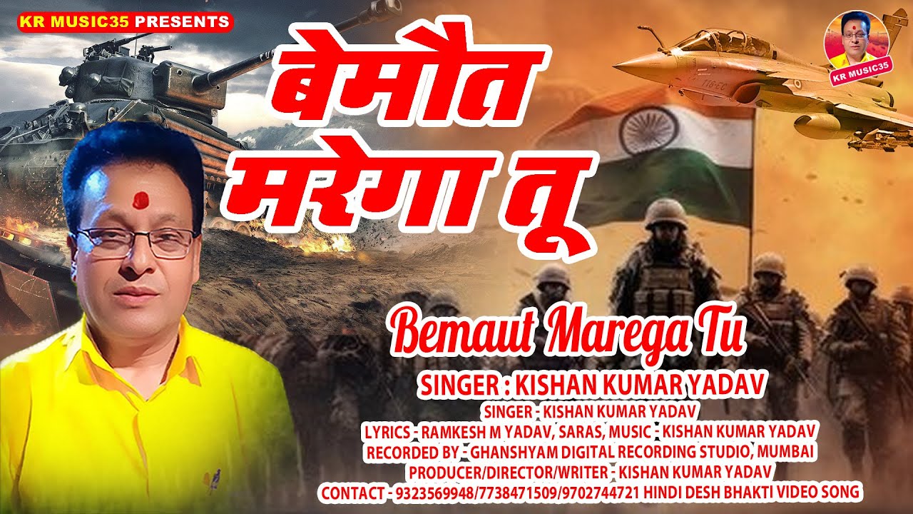 Bemaut Marega Tu || बेमौत मरेगा तू || kishan Kumar Yadav || Hindi Song ...