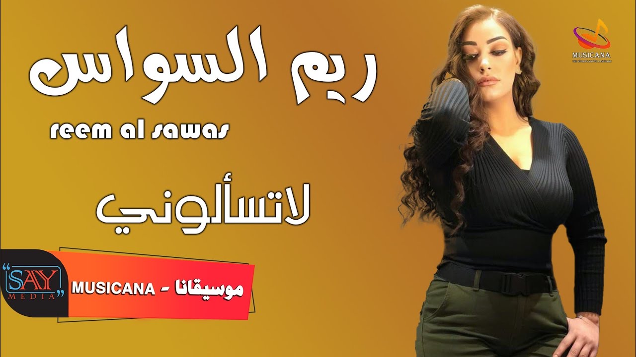 ريم السواس - لا تسألوني ليش دمعي جاري Reem al sawas 2021 - YouTube