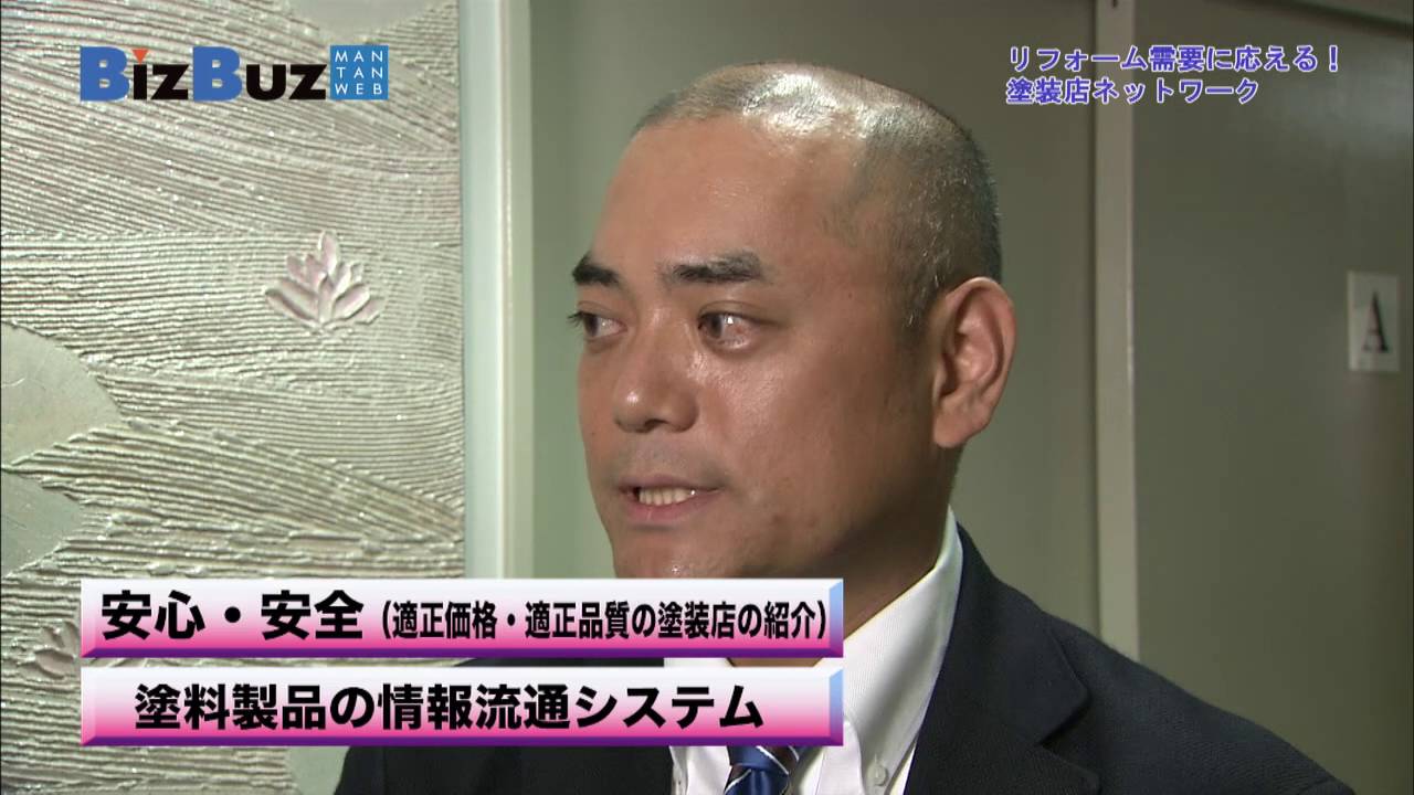 BizBuz（日経CNBC）：リフォーム需要に応える 塗装店ネットワーク - YouTube