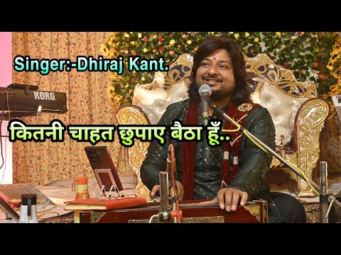 कितनी चाहत छुपाए बैठा हूँ... Gazal Night By Dhiraj Kant. 8010788843.