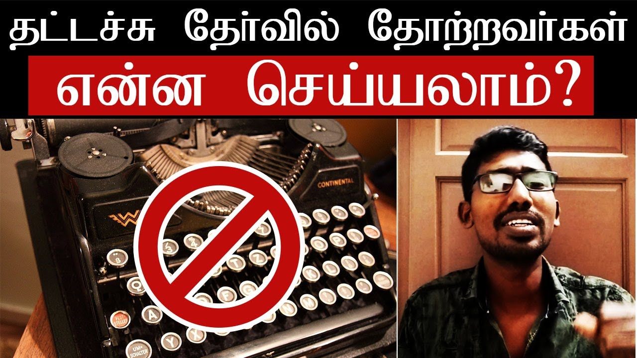 TypeWriting Exam - இல் தோற்றவர்கள் என்ன செய்யலாம் ? | TypeWriting Tips ...