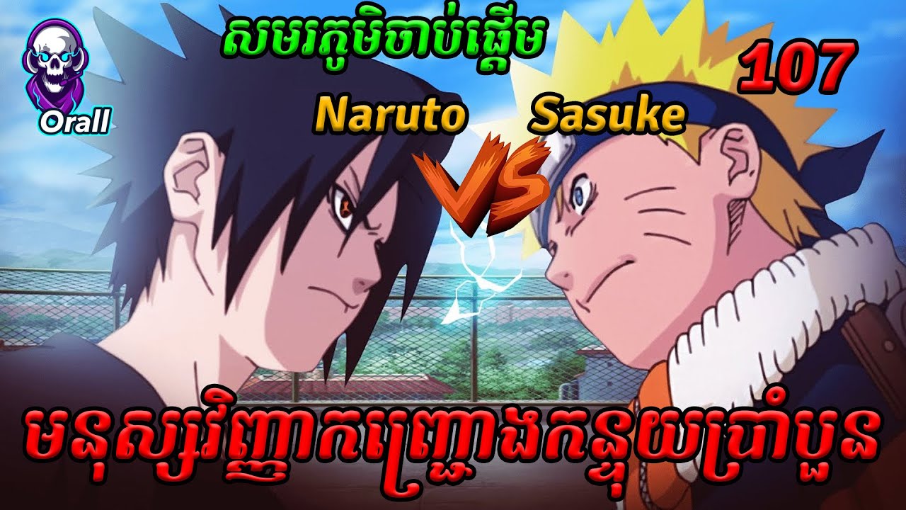 Naruto មនុស្សវិញ្ញាណកញ្ជ្រោងកន្ទុយប្រាំបួន 107 | សម្រាយរឿង Anime ...