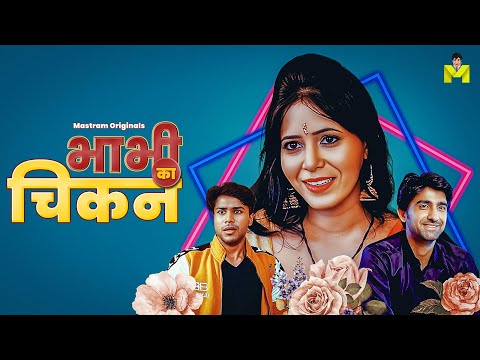 भाभी का चिकन || Streaming now only on MASTRAM App || Watch now #mastram #mastramapp