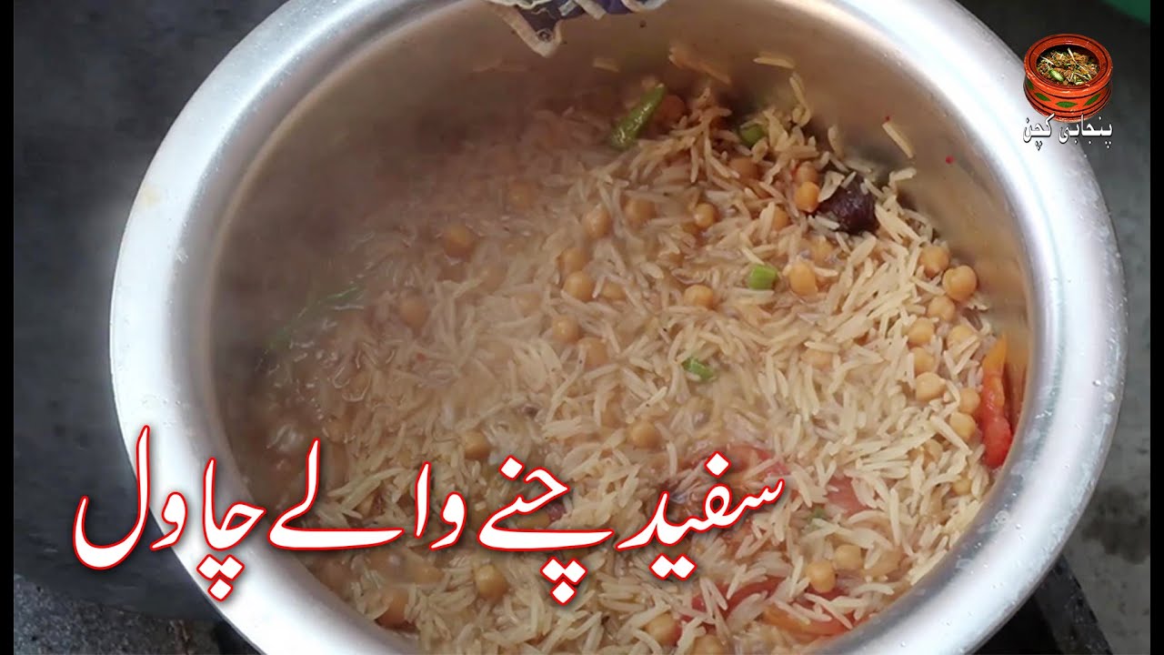 Safed Chanay Walay Chawal سفید چنے والے چاول Chana Chawal, Mazedar ...