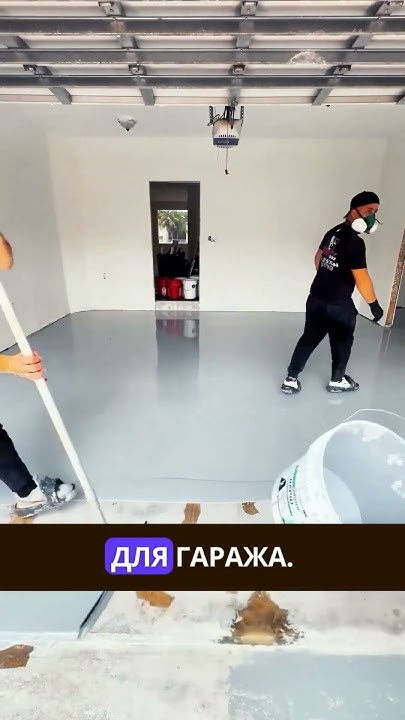 Эпоксидная заливка для пола #ремонт #стройка #shorts - YouTube
