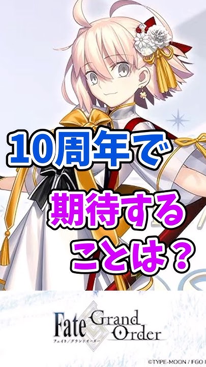 【FGO】10周年で期待することは？に対するマスターたちの反応集【Fate】#shorts - YouTube