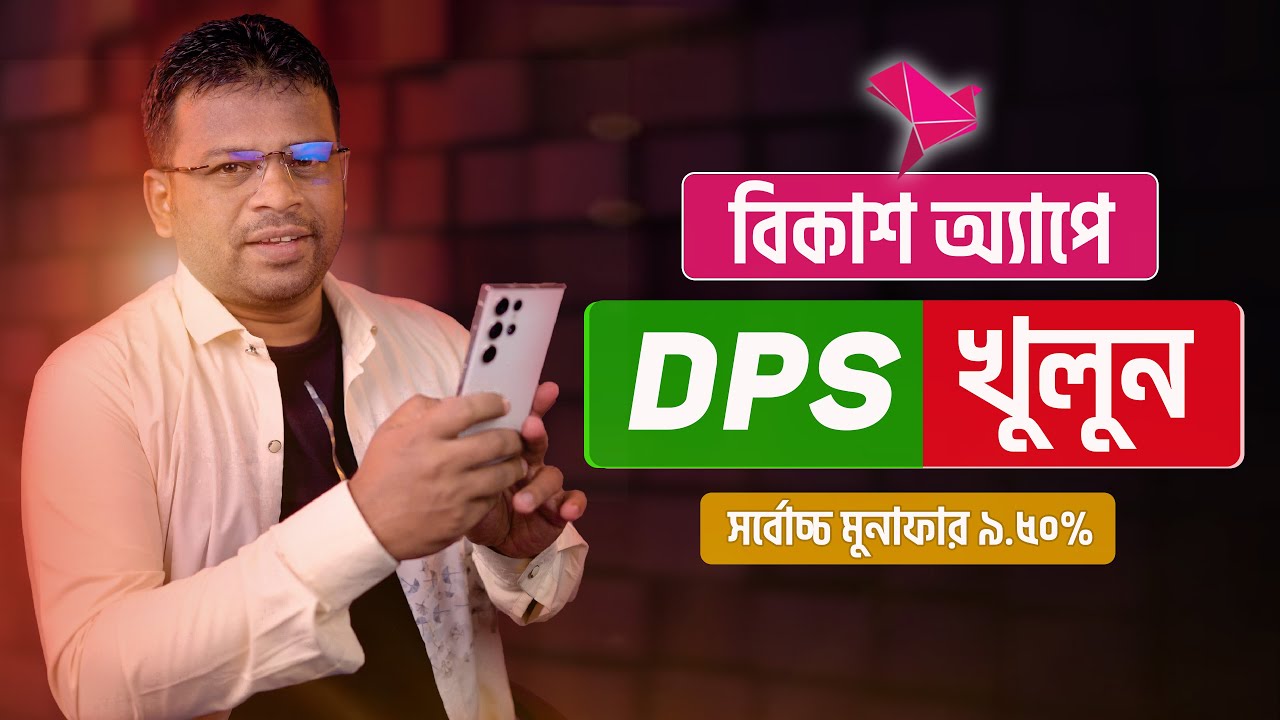 বিকাশ ডিপিএস খোলার নিয়ম | How to DPS in Bkash - YouTube