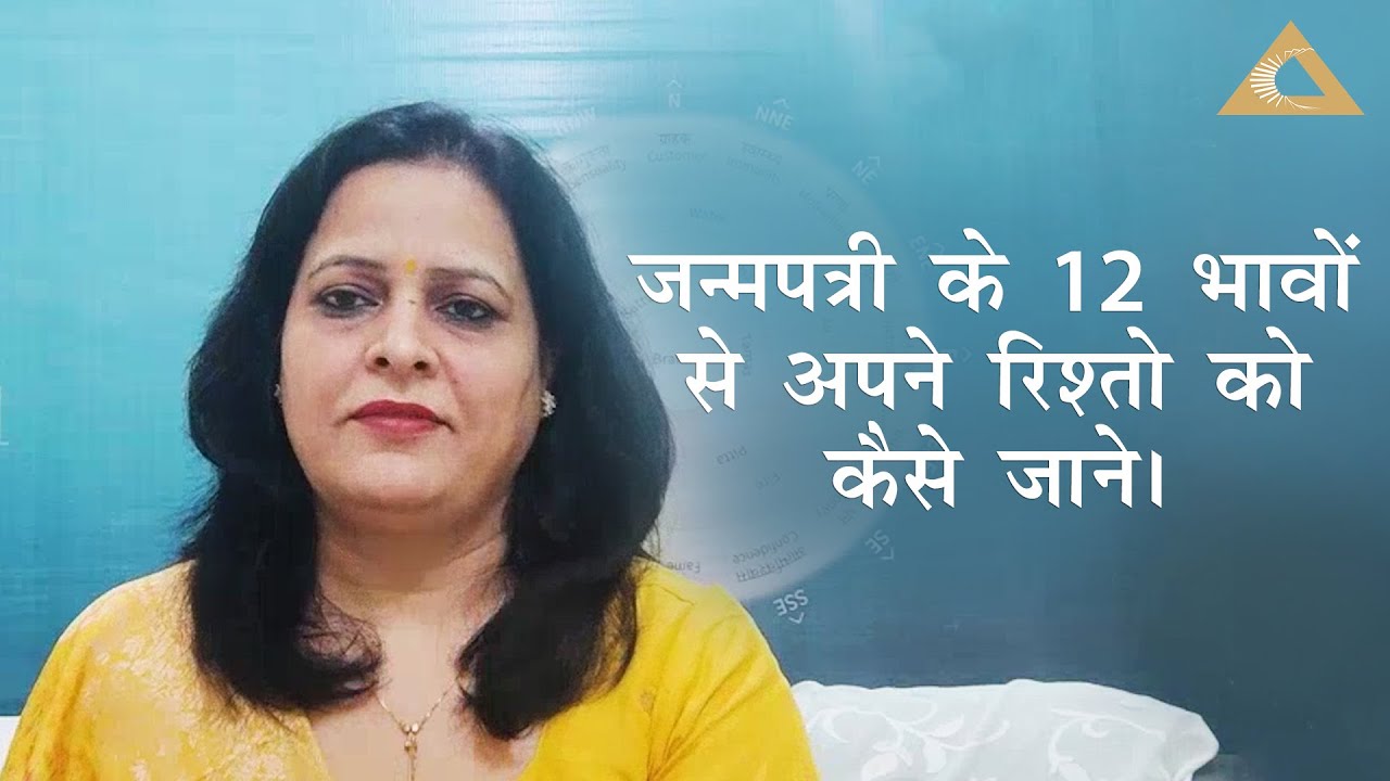 जन्मपत्री के 12 भावों से अपने रिश्तो को कैसे जाने | Astrocrat Promila ...