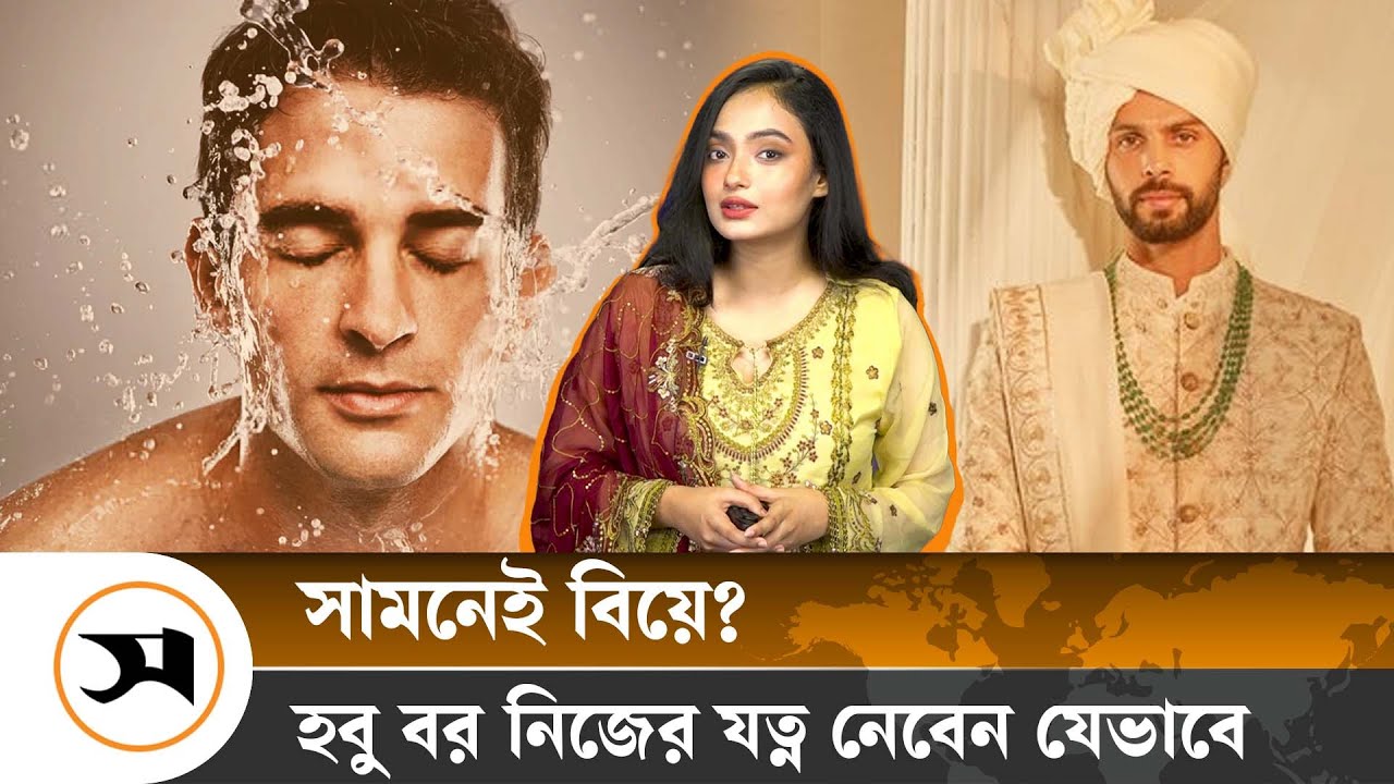সামনেই বিয়ে? হবু বর নিজের যত্ন নেবেন যেভাবে | Skincare | Samakal News - YouTube