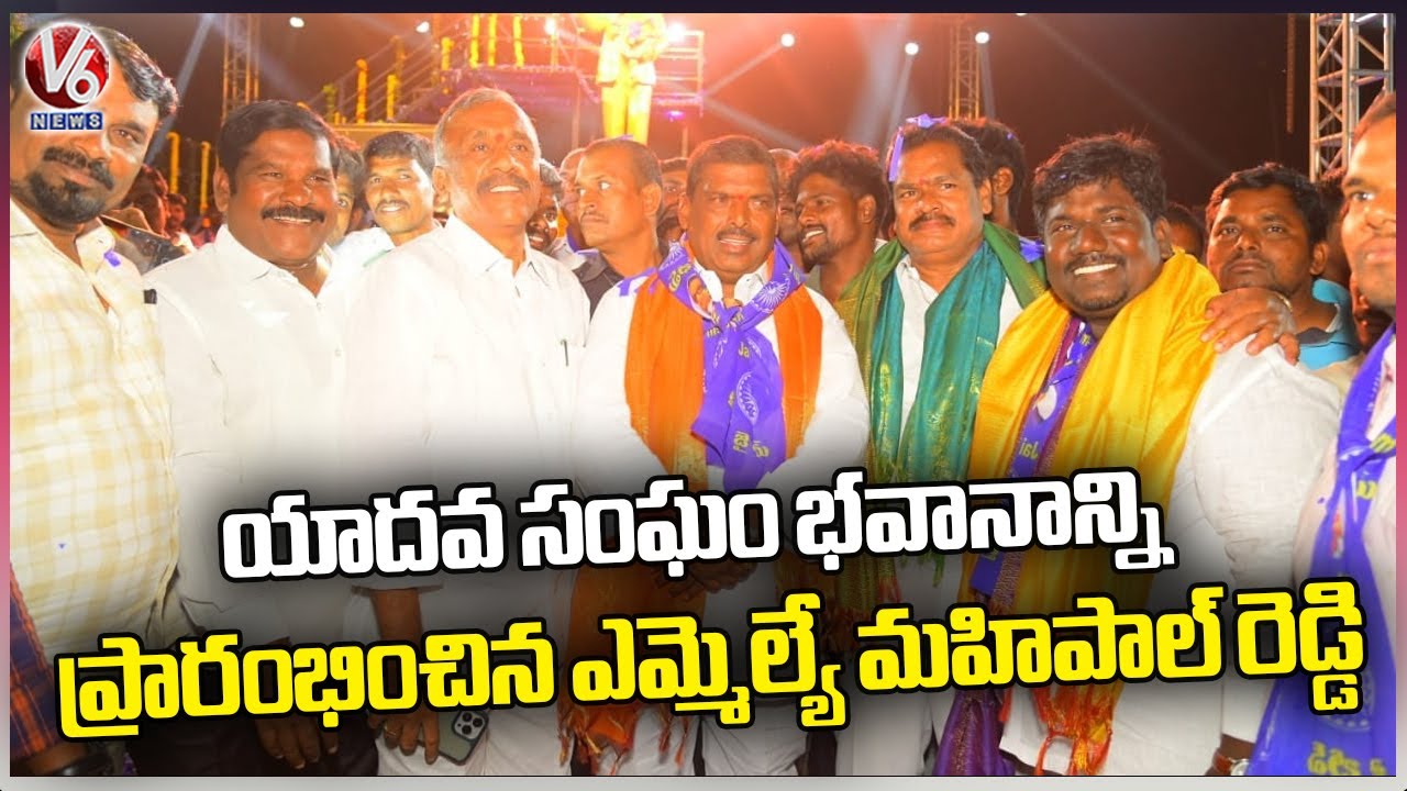 Patancheru MLA Gudem Mahipal Reddy Inaugurated Yadav's Building ...