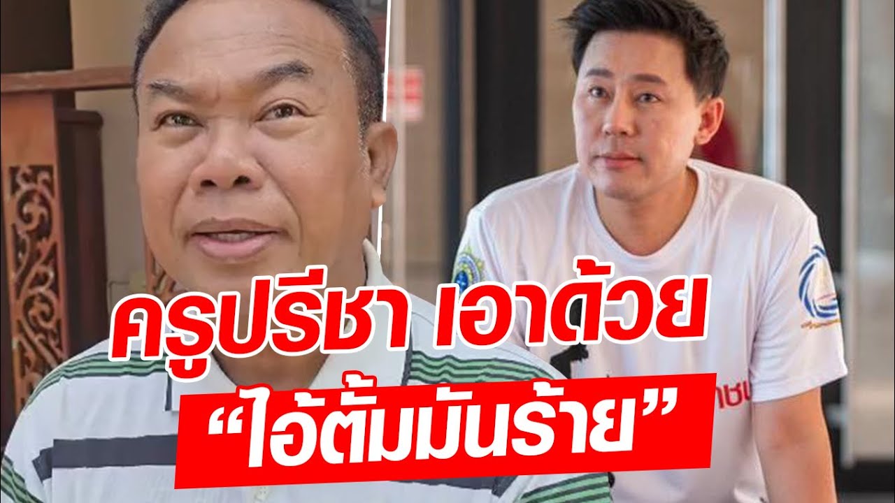 ครูปรีชา เอาด้วย พูดถึงทนายษิทรา "ไอ้ตั้มมันร้าย" อ้างเป็น DSI หลอกขอข้อมูล : Khaosod - ข่าวสด ...