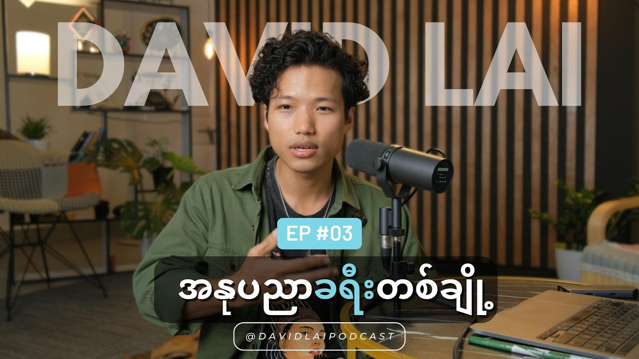 #Ep03 || ဂီတလမ်းကြောင်းအပေါ်ရောက်လာပုံ_David Lai - YouTube