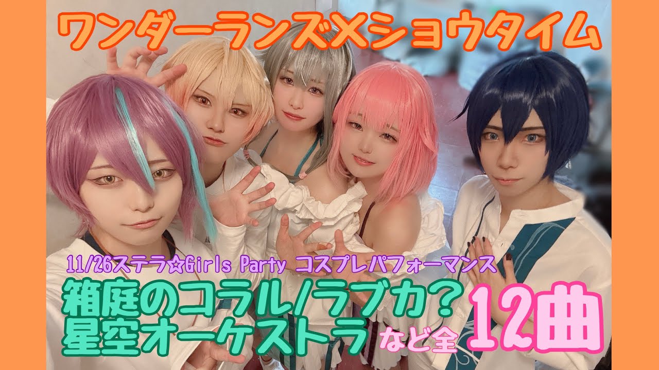 【プロセカ踊ってみた】2023 11 26「ステラ☆girls Party」ワンダーランズ×ショウタイム コスプレパフォーマンス【world