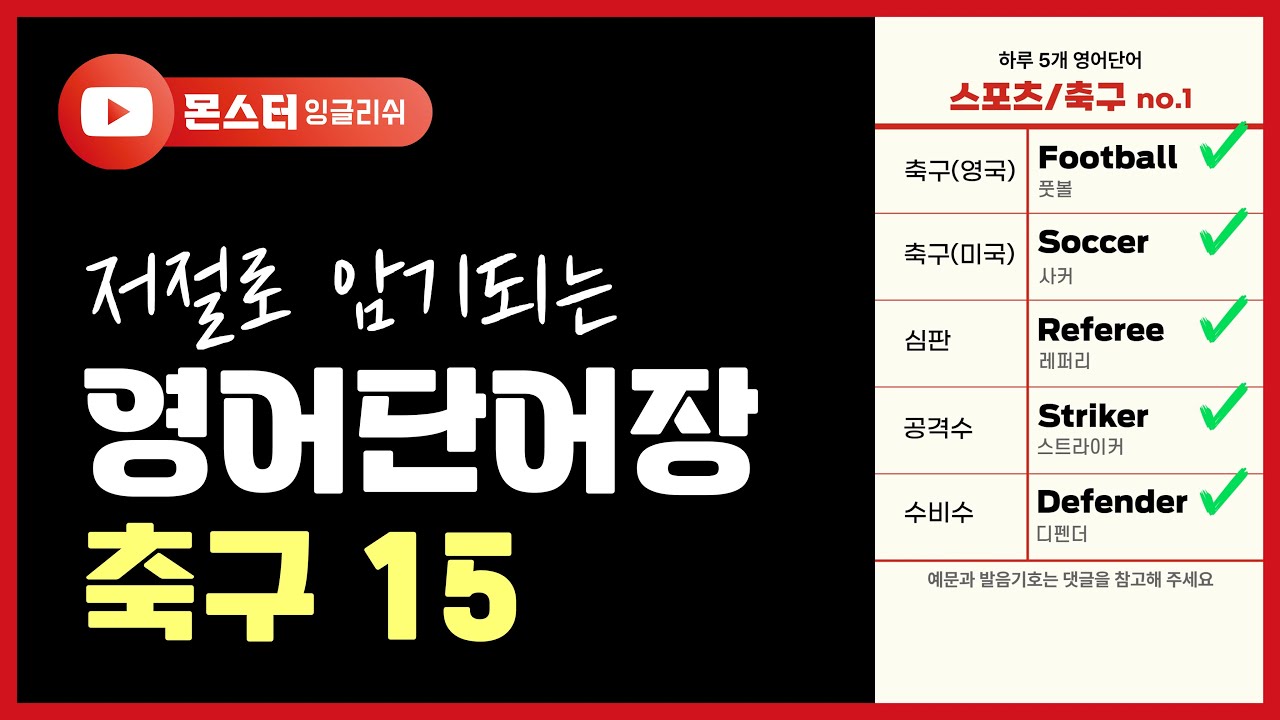 축구왕손흥민 스포츠 축구 관련 영어단어 30개 한번에 정리 축구 용어 마스터하기 영어 단어로 이해하기 영어단어장 영어단어 영어회화 기초영어단어 Youtube