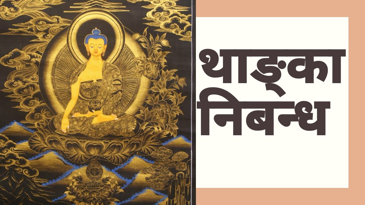 थाङ्का निबन्ध ।। कक्षा १० ।। Thanka Nibandha ।। Class 10 ।। Nepali ...