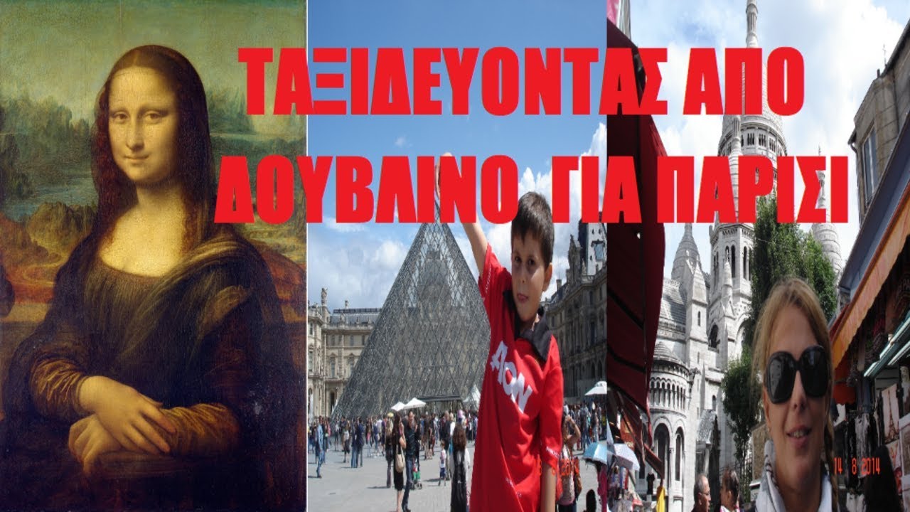 ΑΠΟ ΔΟΥΒΛΙΝΟ ΣΤΟ ΠΑΡΙΣΙ - TRAVELLING FROM DUBLIN TO PARIS - YouTube