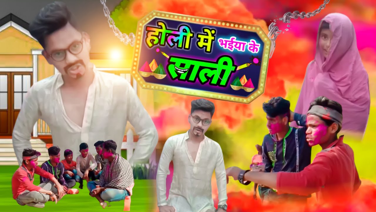 HOLI ME BHAIYA KE SALI | होली में भईया केे साली || New Comedy Video ...