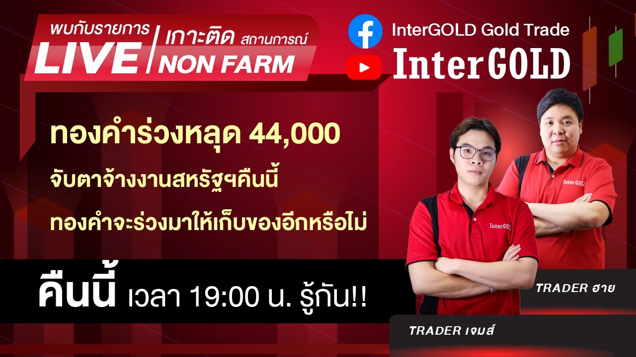 Live🔥| ราคาทองวันนี้ InterGOLD 1 พฤศจิกายน 2567 - YouTube