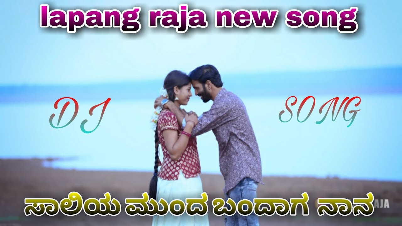 ಸಾಲಿಯ ಮುಂದ ಬಂದಾಗ ನಾನ | lapang raja new song | Kannada janapada song ...
