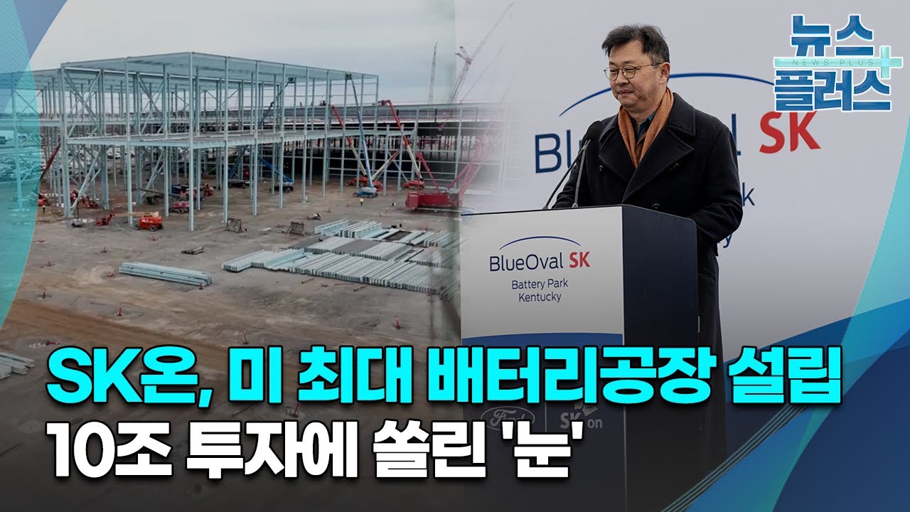 SK온, 미 최대 배터리공장 짓는다…10조 투자에 쏠린 '눈'/한국경제TV뉴스 - YouTube