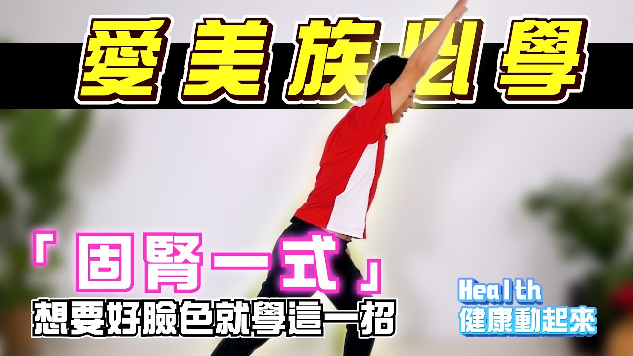 氣功教學入門 想找回紅潤好氣色？愛美族快學「固腎一式」皮膚跟著亮起來！《health健康動起來ep29》 Youtube 7426