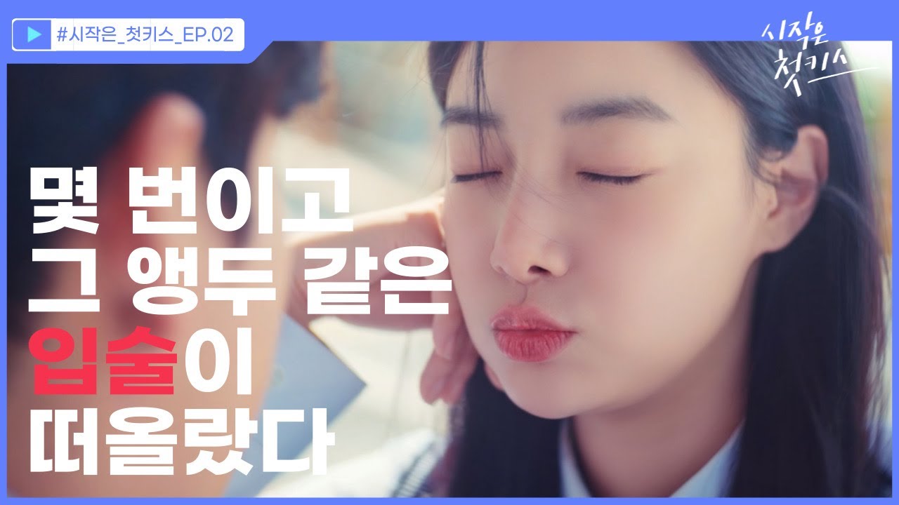 몇 번이고 그 앵두같은 입술이 떠올랐다 [시작은 첫키스] 2화│이현주, 김종현, 차선우│It Was Spring EP.2 ...