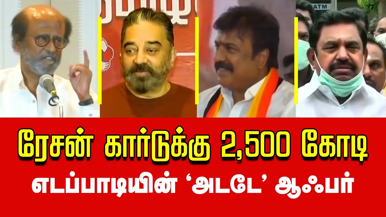 Rajinikanth Vs Kamal Vs Edappadi Palanisamy Vs DMDK Sudish | Tamil ...
