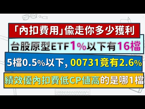 內扣費用偷走你多少獲利？高股息ETF收很大？00713有1.1%、00731高達2.6%，哪5檔比較佛心在0.5%以下？哪一檔績效優、內扣費低、CP值高呢？！~CC中文字幕 - YouTube