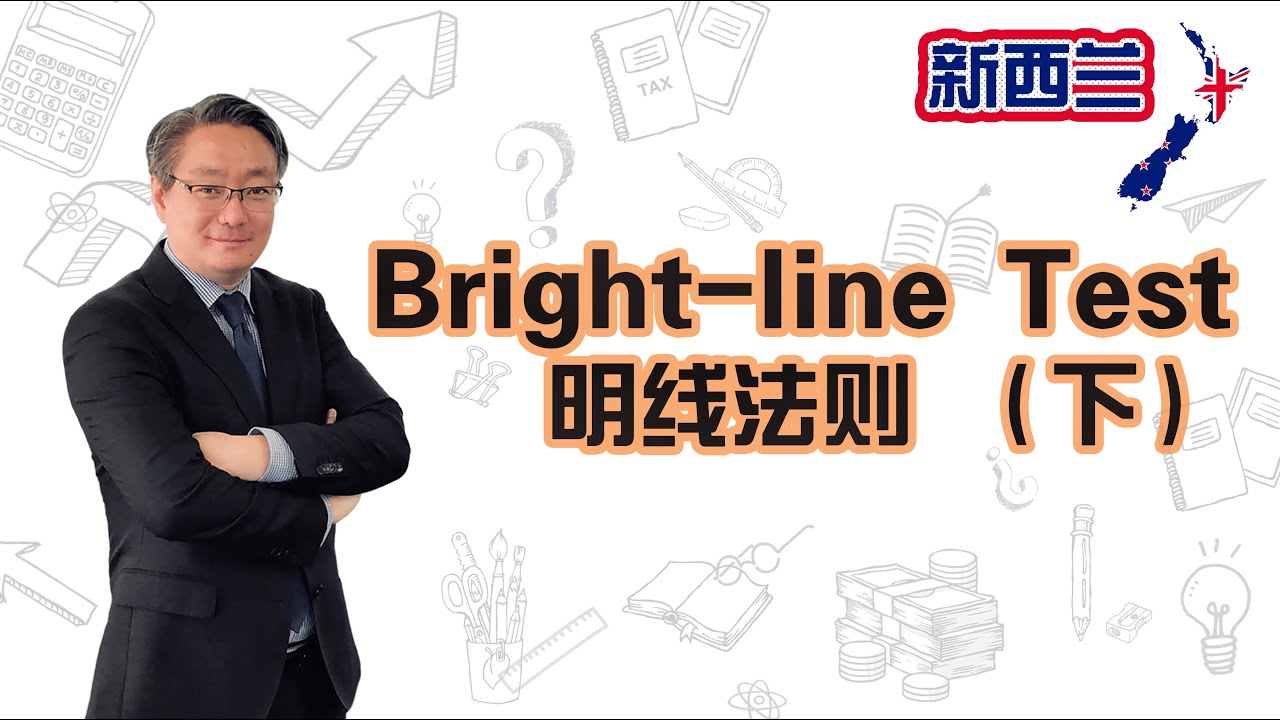Bright-line Test 明线法则 - 下 - 明线测试所适用的物业种类，自住房豁免，豁免条款，房屋出售时可抵扣的成本以及亏损 ...