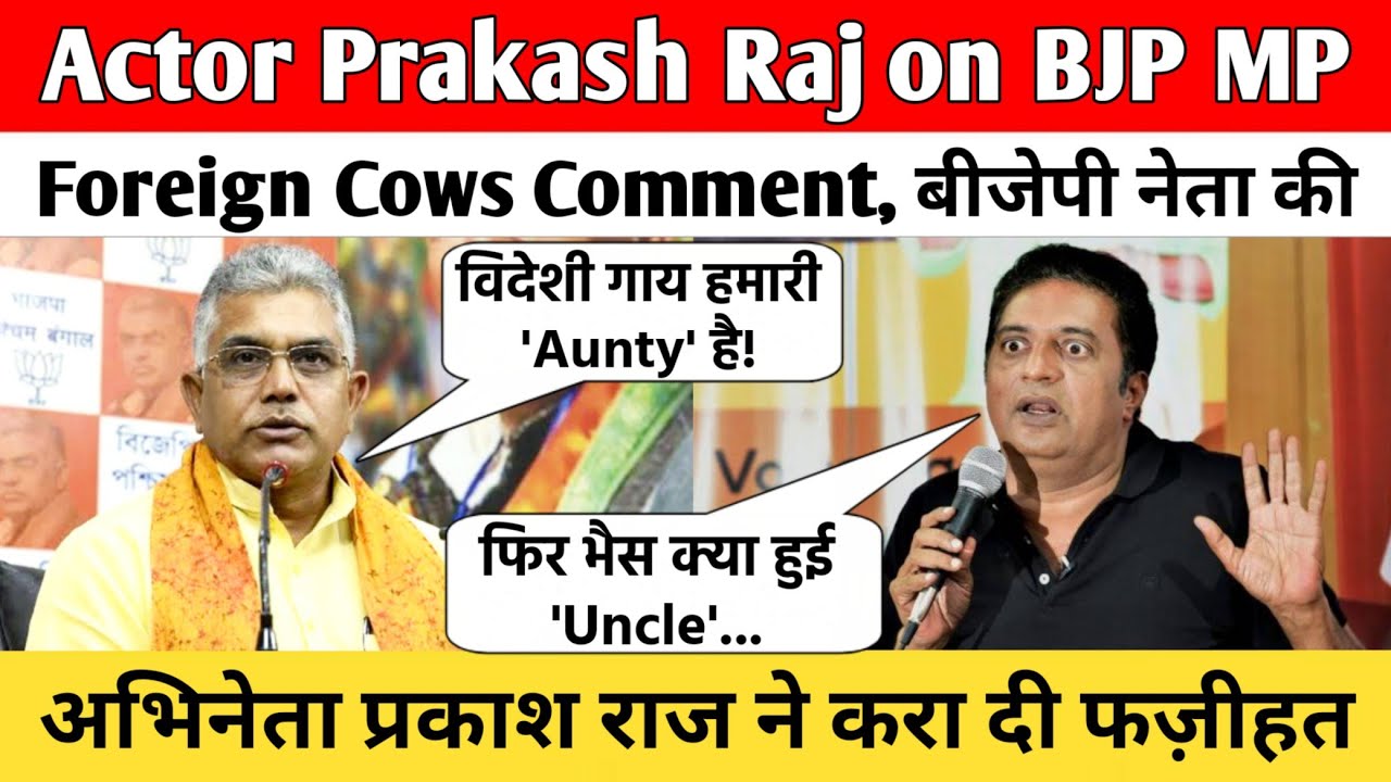 Actor Prakash Raj on BJP MP Foreign Cows Comment | बीजेपी नेता की ...