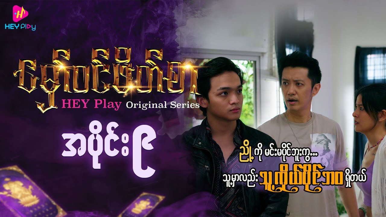 မှော်ဝင်ဖိတ်စာ အပိုင်း ၉ Youtube