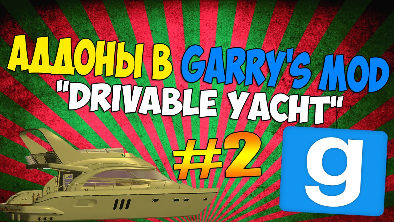Аддоны в Garry's Mod (Drivable Yacht) #2-Яхта миллионера!! - YouTube