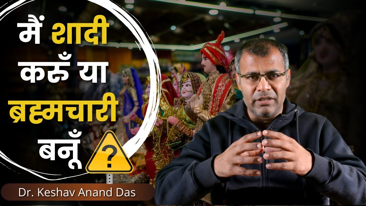 मैं शादी करुँ या ब्रह्मचारी बनूँ ? Dr. Keshav Anand Das - YouTube