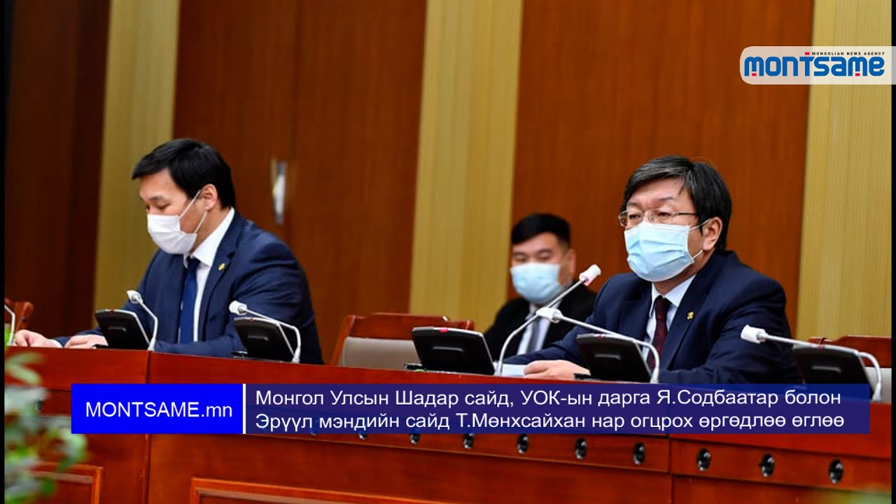 УОК ын дарга Я Содбаатар болон Эрүүл мэндийн сайд Т Мөнхсайхан нар