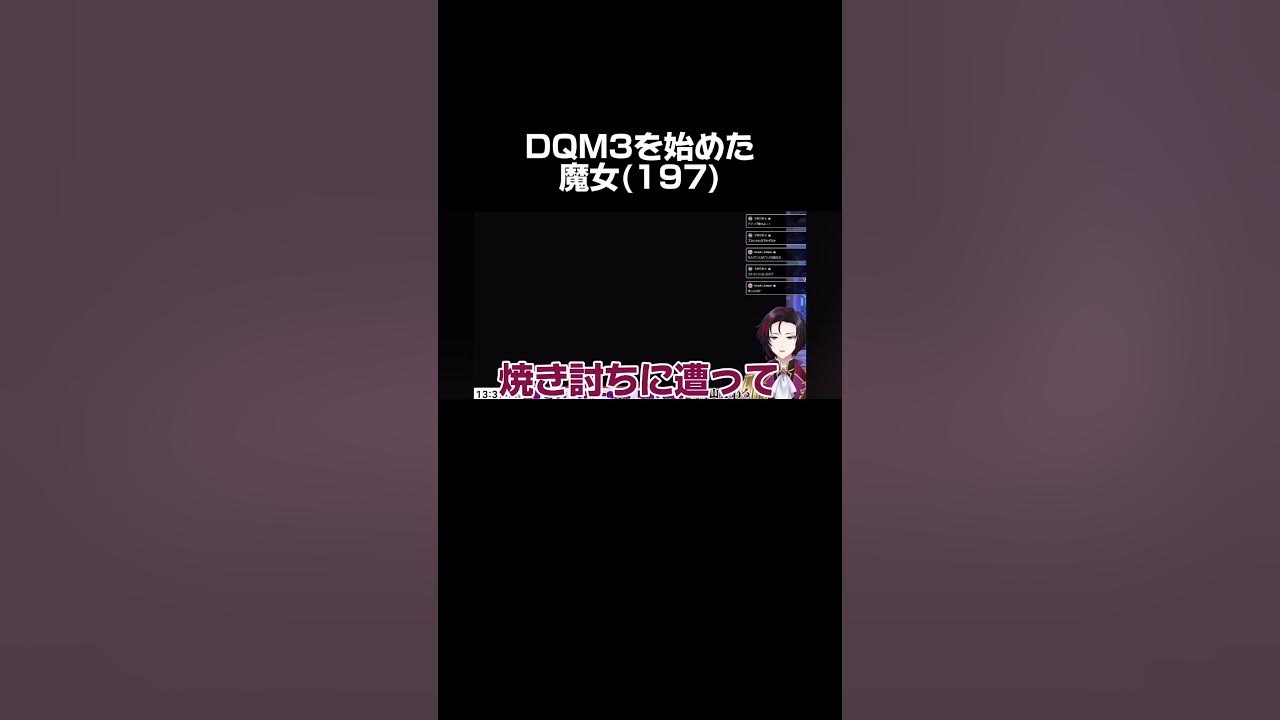 人間を滅ぼす覚悟決める魔女【#dqm3】 - YouTube