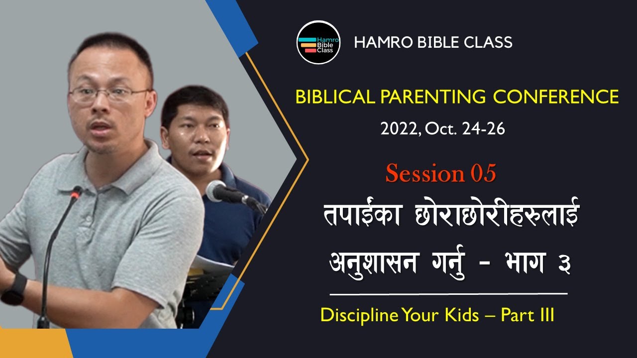 सेसन ५ः तपाईंका छोराछोरीहरुलाई अनुशासन गर्नु - भाग ३ || Biblical Parenting Series - YouTube