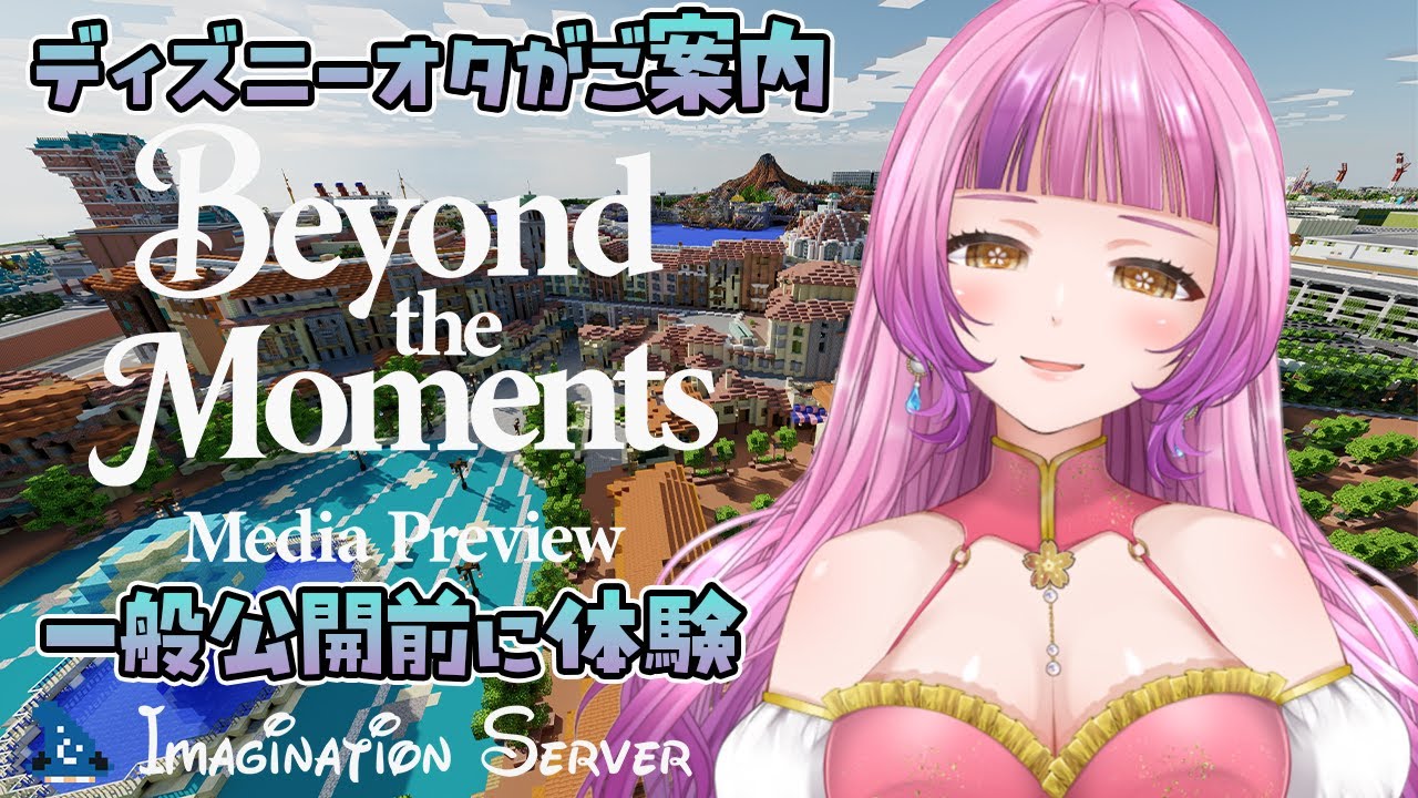 【Imagination Server】マイクラで作ったディズニーに招待されました！プレビュー行ってきます！【＃Vtuber /#桜杜音結姫】 - YouTube