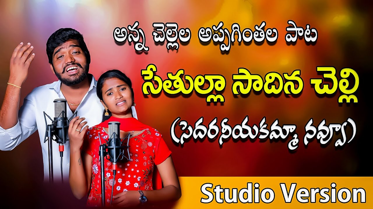SETHULLA SADINA CHELLI | NEW APPAGINTHALA SONG | SINGER NAKKA SRIKANTH ...