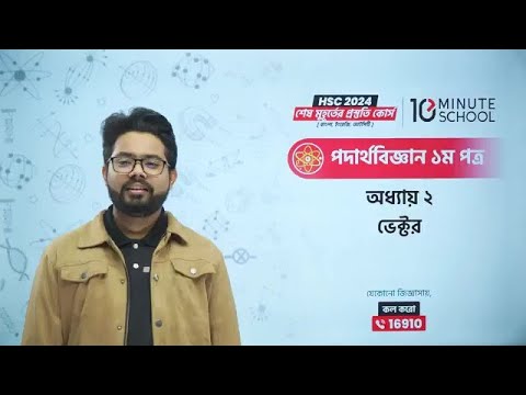 🎯 Physics 1st Paper Live Class | ভেক্টর | 10ms HSC 24 শেষ মুহূর্তের প্রস্তুতি কোর্স [বিজ্ঞান ...