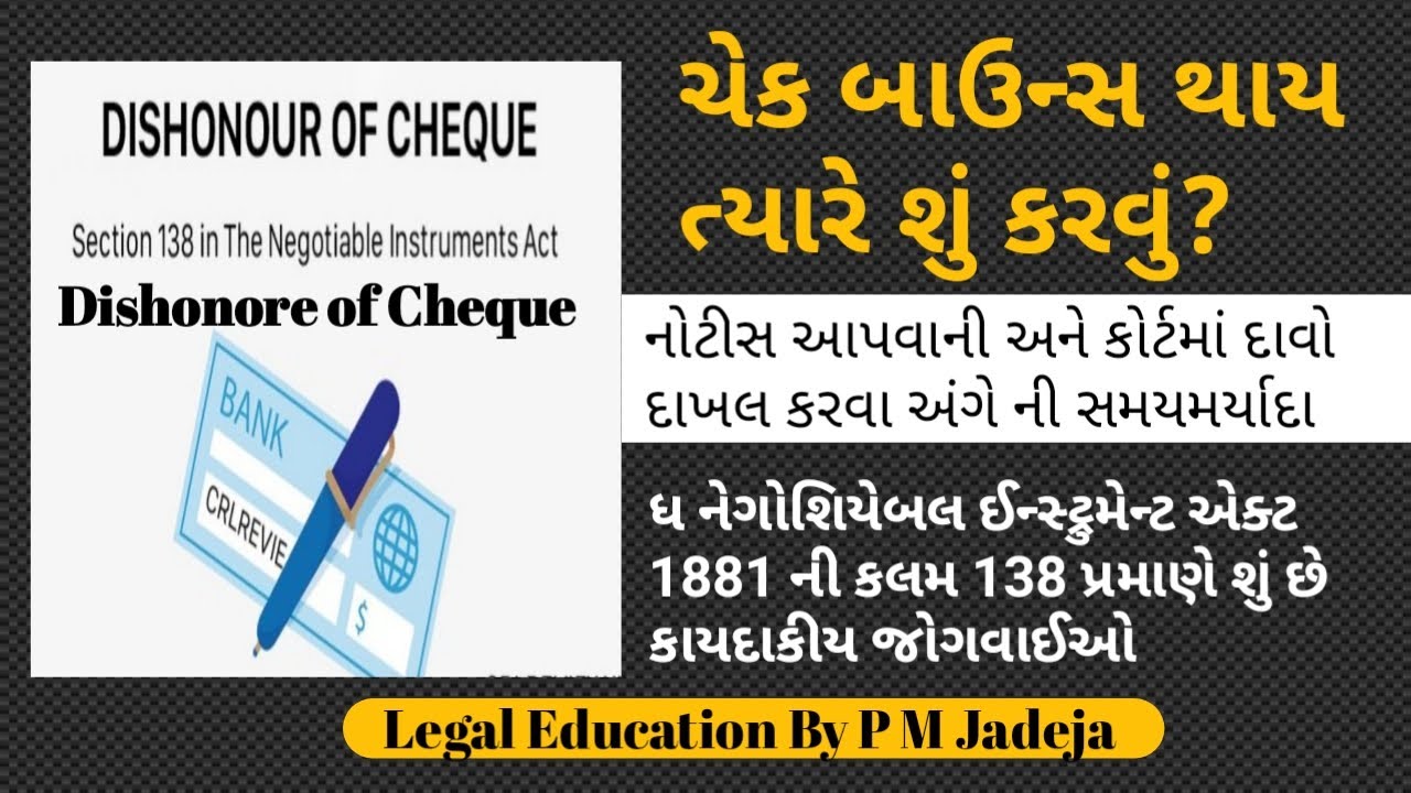 Cheque Bounce ચેક બાઉન્સ થાય ત્યારે શું કરવું ( Dishonour of Cheque- NI ...